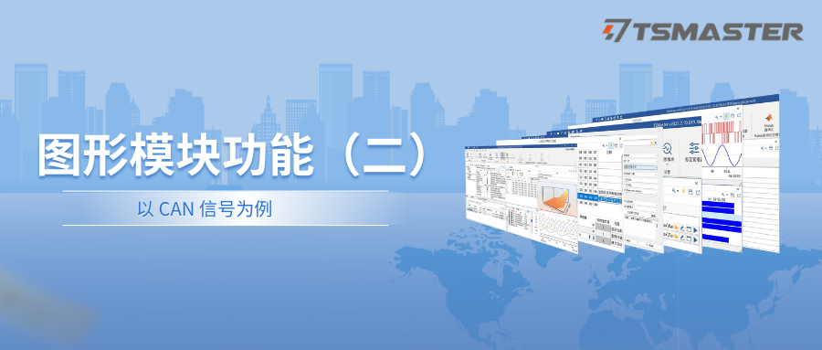 TSMaster图形模块功能详解（二）—— 以CAN信号为例 – CN知EV