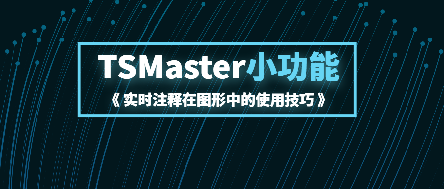 TSMaster小功能之实时注释在图形中的使用技巧 – CN知EV