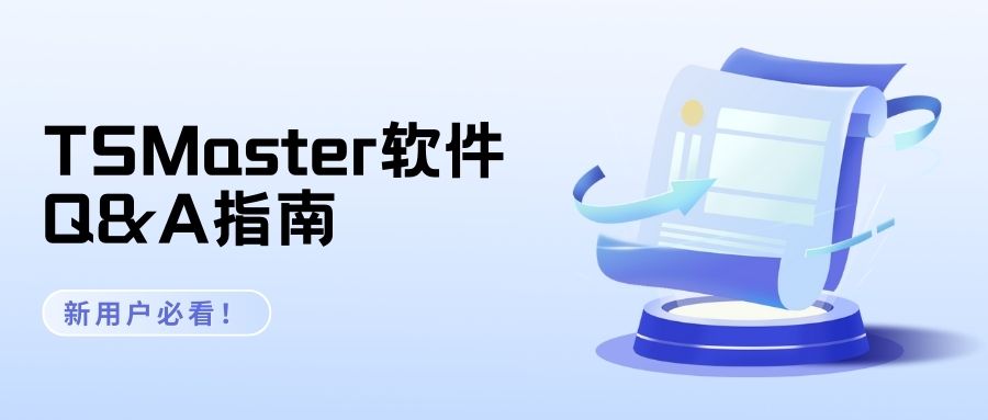 新用户必看！TSMaster软件Q&A指南 – CN知EV