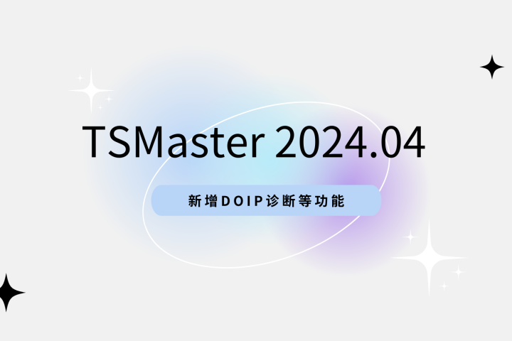 TSMaster 2024.04 最新版已上线！ – CN知EV