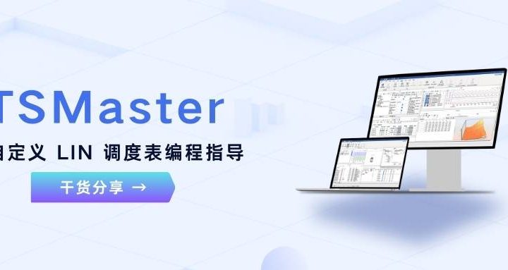 干货分享 | TSMaster 自定义 LIN 调度表编程指导 – CN知EV
