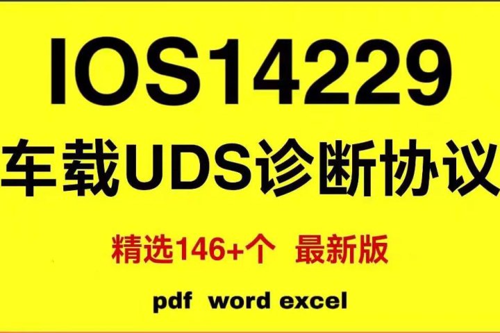 资料下载|ISO14229车载UDS诊断协议（资料包） – CN知EV