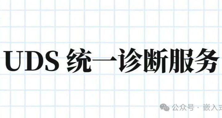 UDS统一诊断服务【十三】请求下载0X34服务 – CN知EV