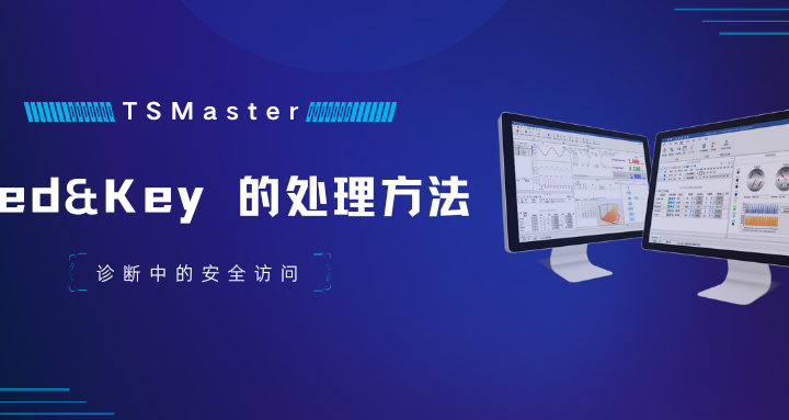 干货分享 | 一文了解TSMaster中Seed&key的两种处理方法 – CN知EV