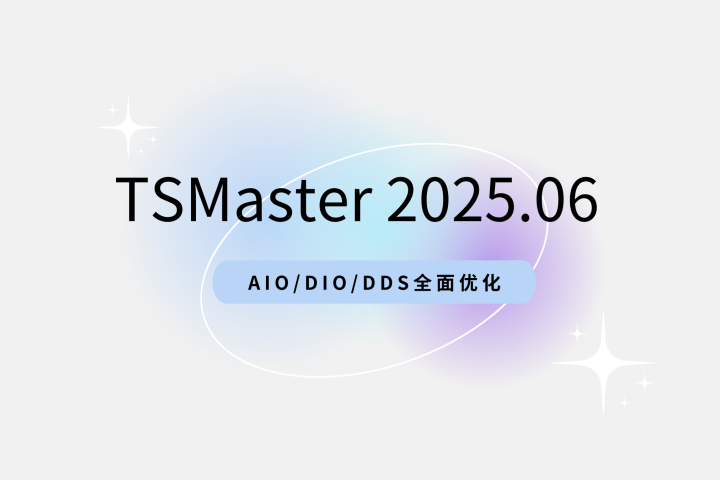 TSMaster 2025.06版来了！AIO/DIO/DDS全面优化，体验再升级 – CN知EV